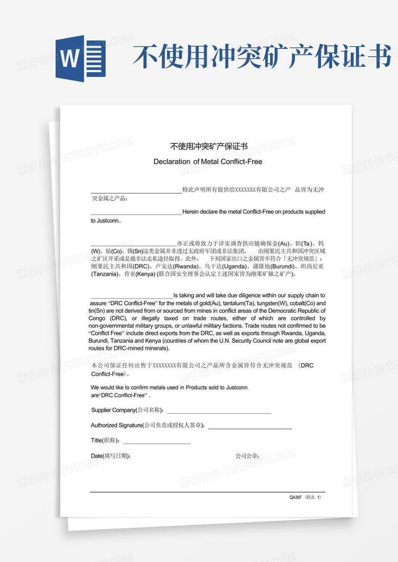 不使用冲突矿产保证书 Word模板下载 编号lknwzvjo 熊猫办公