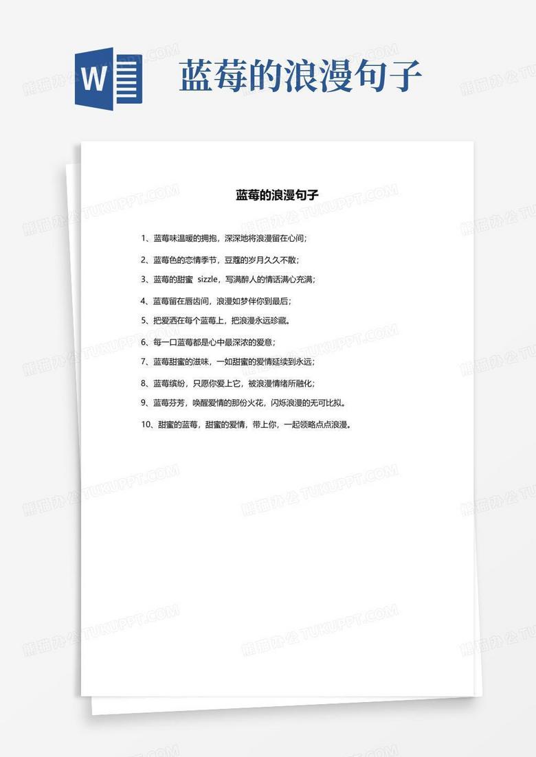 蓝莓的浪漫句子 Word模板下载 编号lwnngnxp 熊猫办公