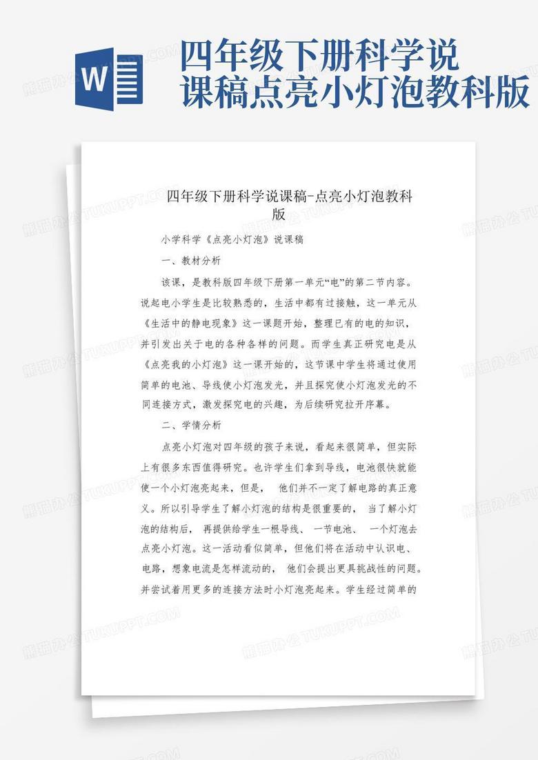 四年级下册科学说课稿 点亮小灯泡教科版 Word模板下载 编号qypxnozo 熊猫办公