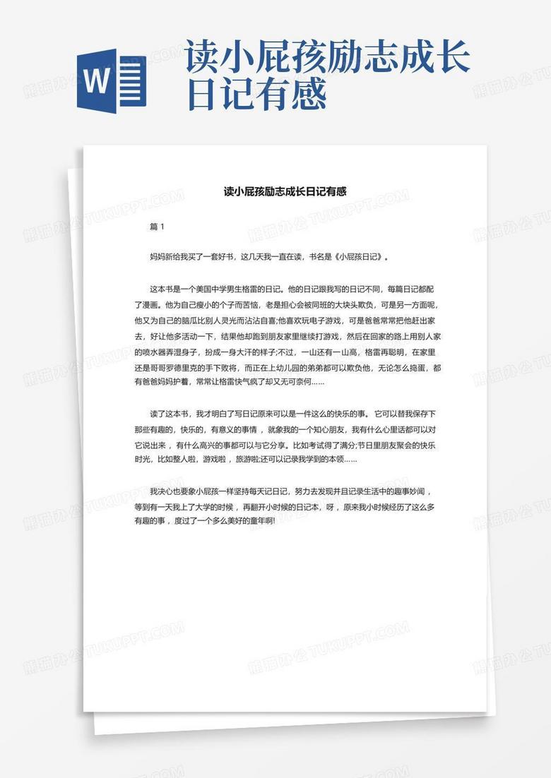 读小屁孩励志成长日记有感 Word模板下载 编号qrkkakxg 熊猫办公