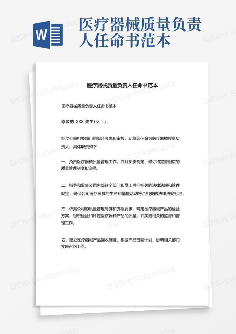 医疗器械质量负责人任命书范本Word模板下载 编号lvenxapy 熊猫办公