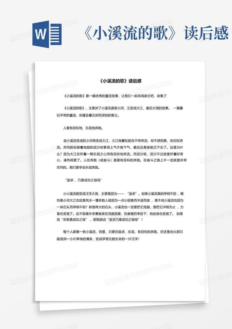 小溪流的歌读后感 Word模板下载 编号lypxnrdx 熊猫办公