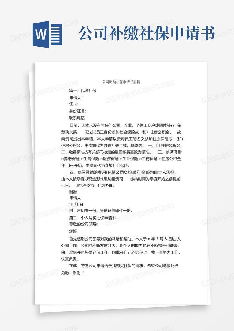 好用的公司缴纳社保申请书五篇 申请书作文Word模板下载 编号lkdkbodq 熊猫办公
