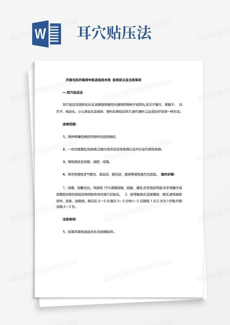 耳穴贴压法Word模板下载 编号lnogmwvy 熊猫办公