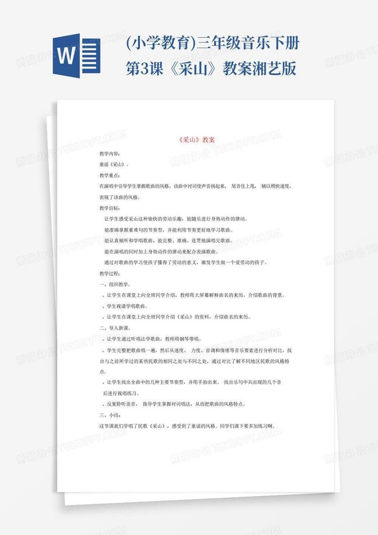 小学教育 三年级音乐下册第3课采山教案湘艺版 Word模板下载 编号lbngrooo 熊猫办公