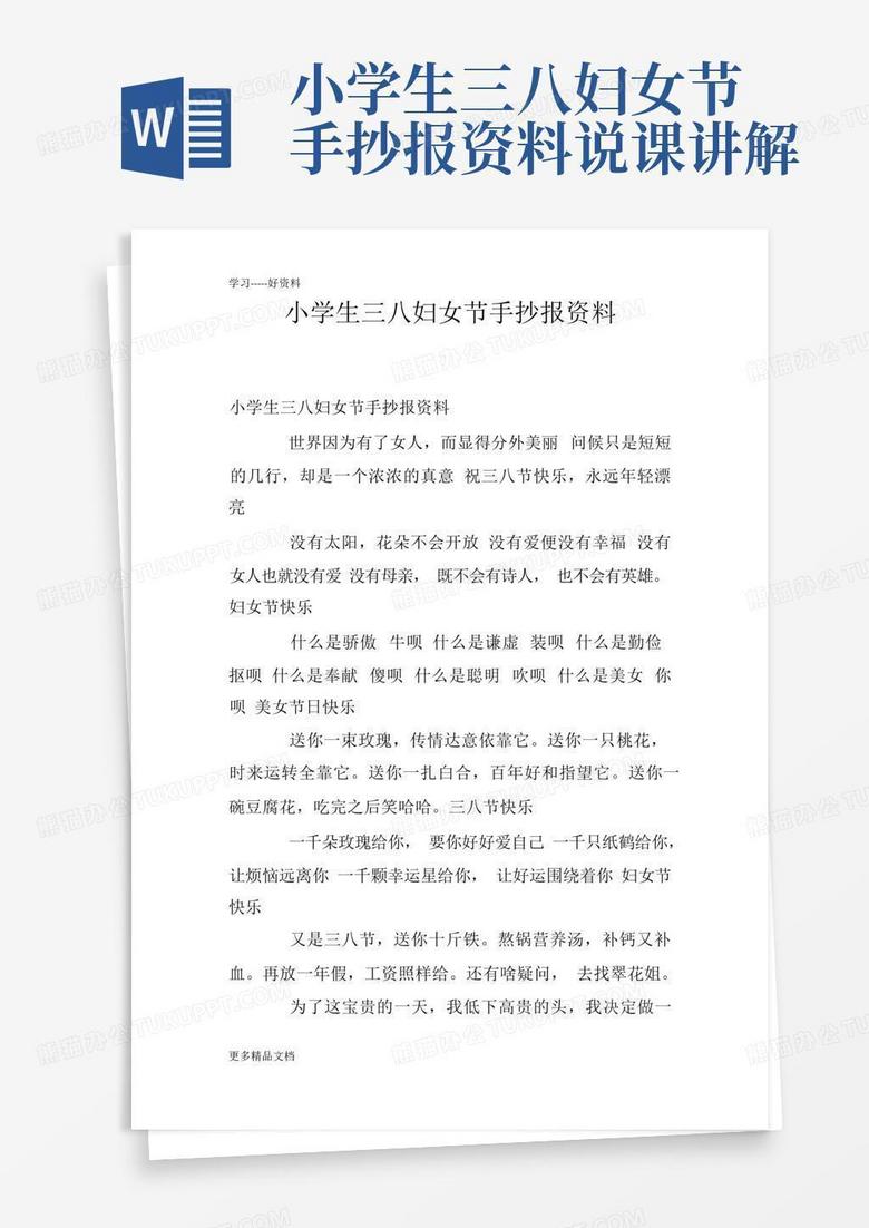 小学生三八妇女节手抄报资料说课讲解 Word模板下载 编号qwnmjrdo 熊猫办公