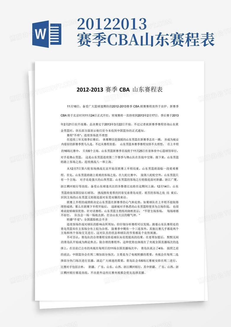 2012 2013赛季cba山东赛程表 Word模板下载 编号lmmmznjy 熊猫办公