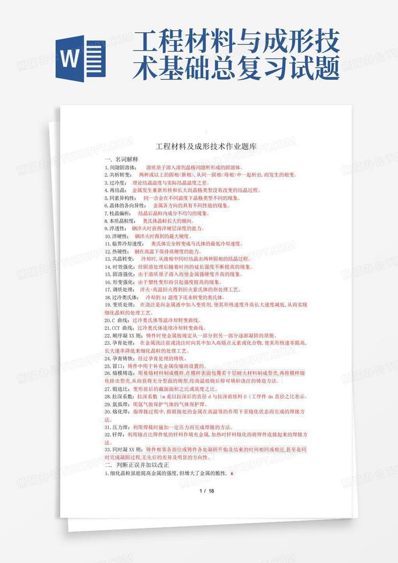工程材料与成形技术基础总复习试题Word模板下载 编号qnogmnyp 熊猫办公