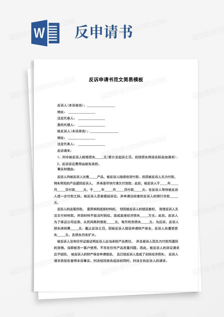 简易版反诉申请书简易Word模板下载 编号qywoakeq 熊猫办公