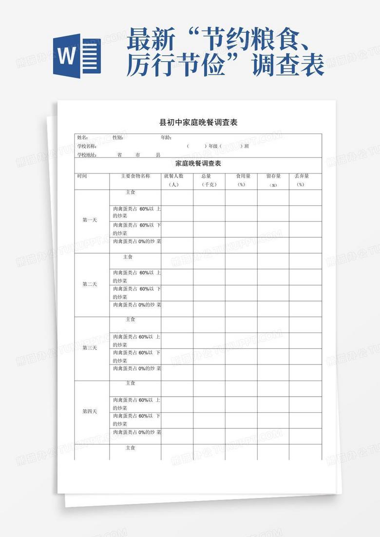 最新节约粮食厉行节俭调查表 Word模板下载 编号lejpoagg 熊猫办公