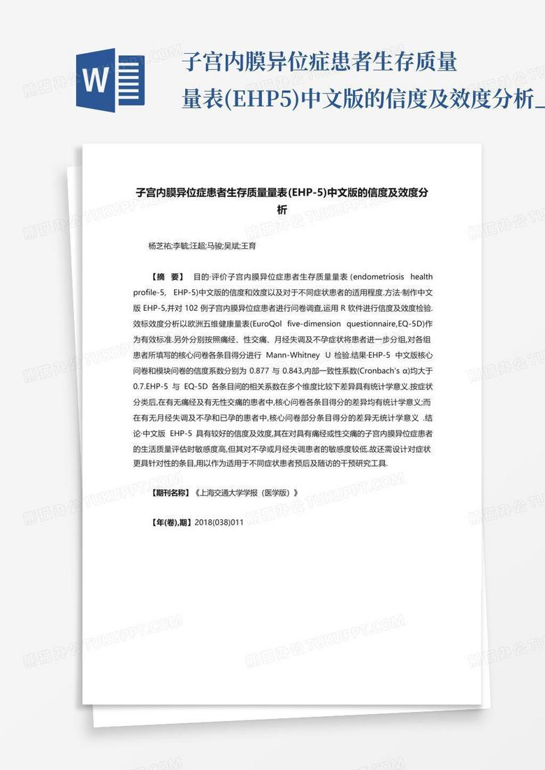 子宫内膜异位症患者生存质量量表 ehp 5 中文版的信度及效度分析 文 Word模板下载 编号qjbyxomk 熊猫办公