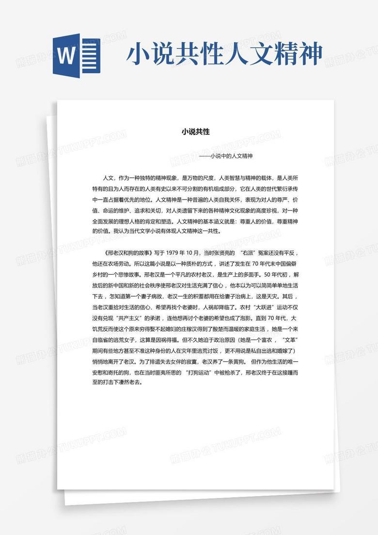 小说共性人文精神 Word模板下载 编号lvenxava 熊猫办公