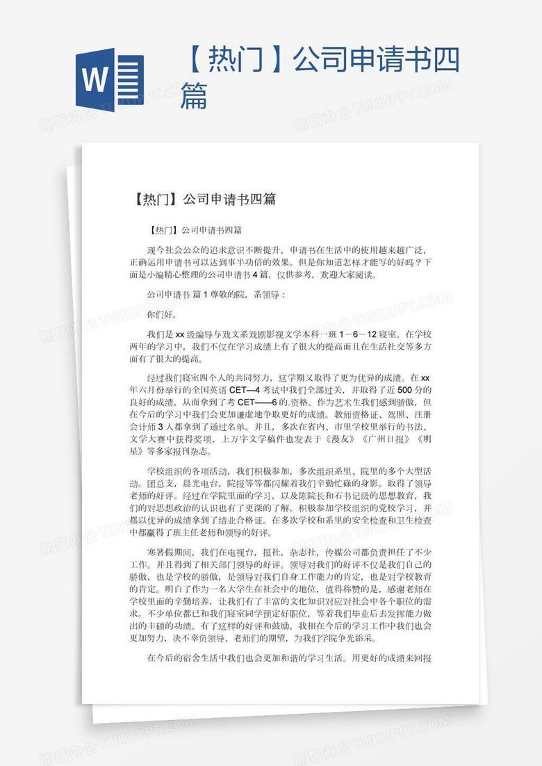 热门公司申请书四篇Word模板下载 编号wwmwzomm 熊猫办公