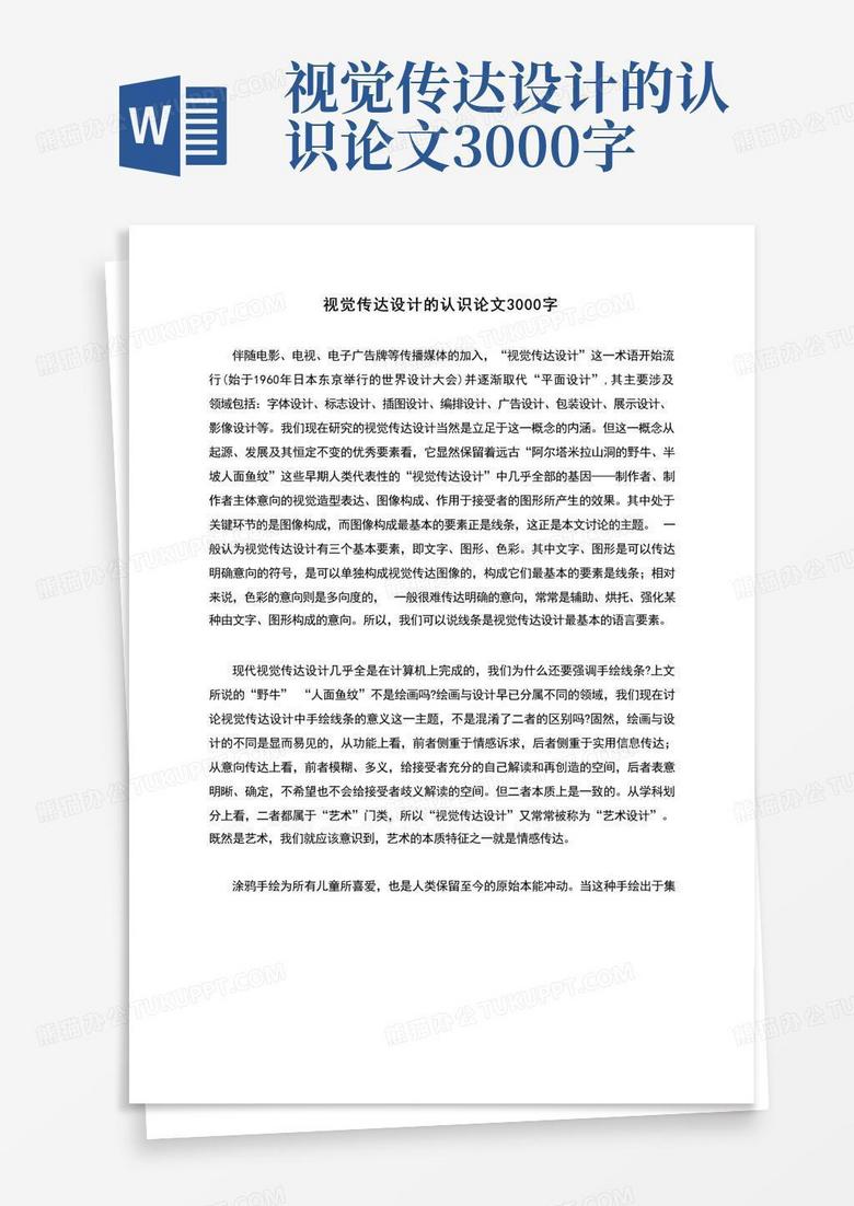 视觉传达设计的认识论文3000字Word模板下载 编号lazbaygj 熊猫办公