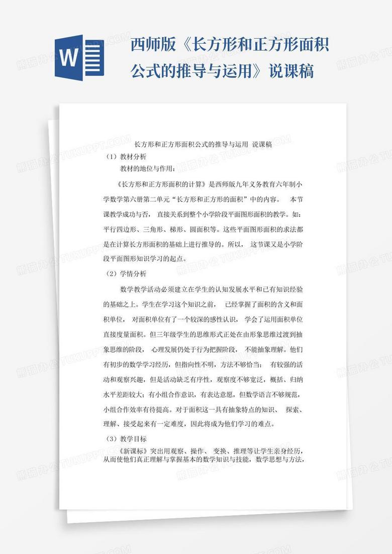 西师版长方形和正方形面积公式的推导与运用说课稿 Word模板下载 编号lrkxbavj 熊猫办公