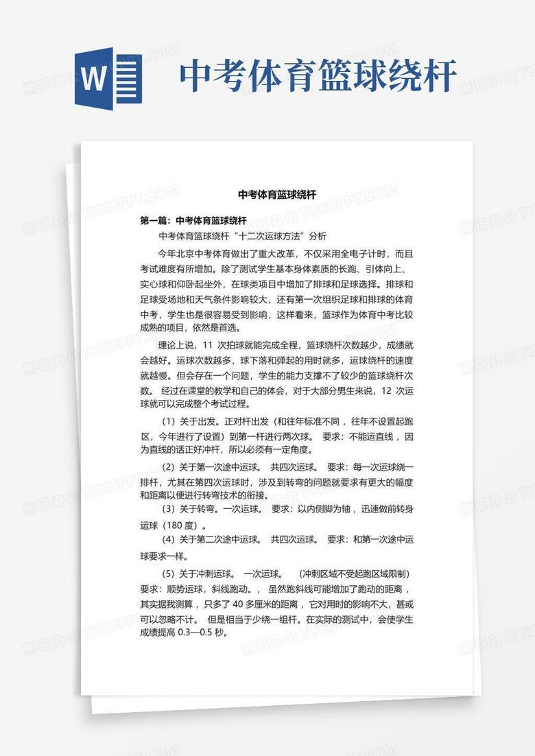 中考体育篮球绕杆Word模板下载 编号qozkownx 熊猫办公