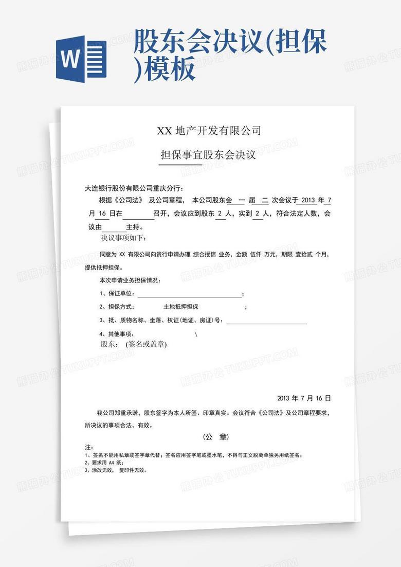 股东会决议 担保 Word模板下载 编号qjodayxd 熊猫办公