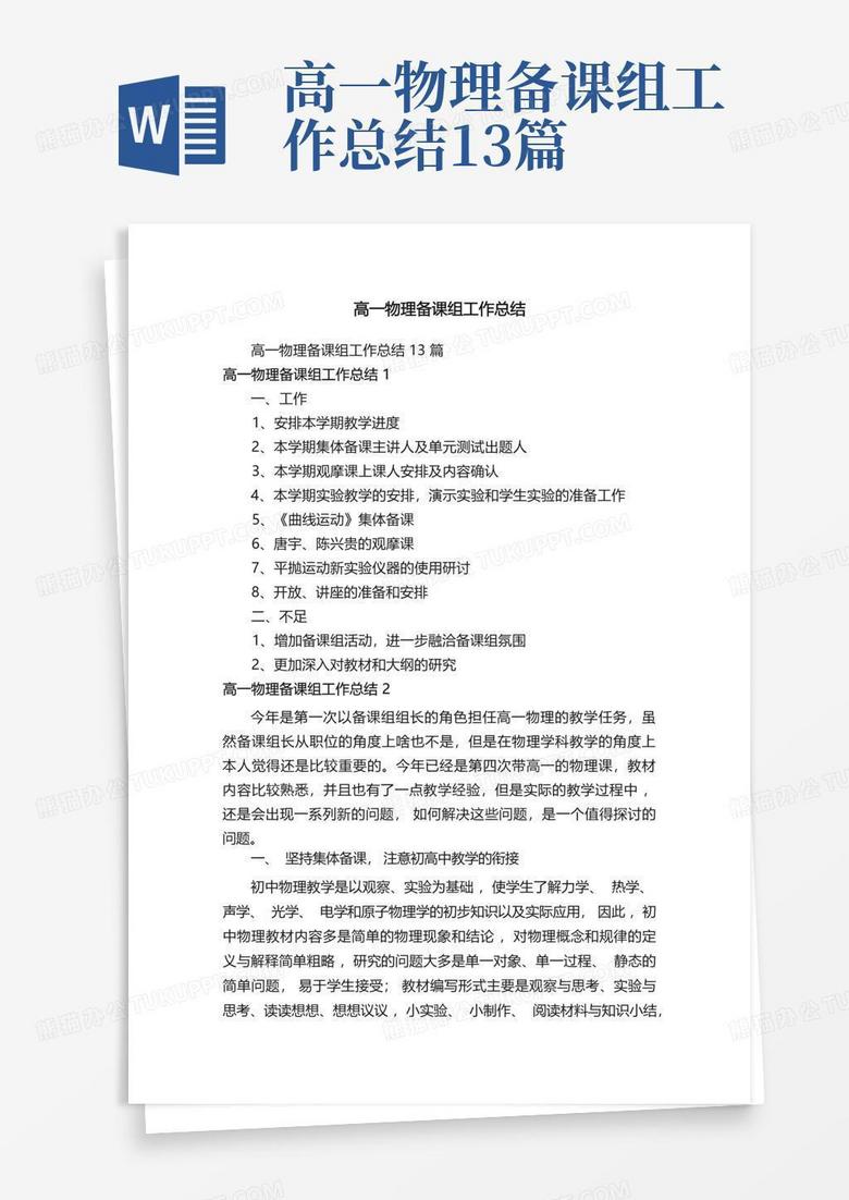 高一物理备课组工作总结13篇Word模板下载 编号qveegjgp 熊猫办公