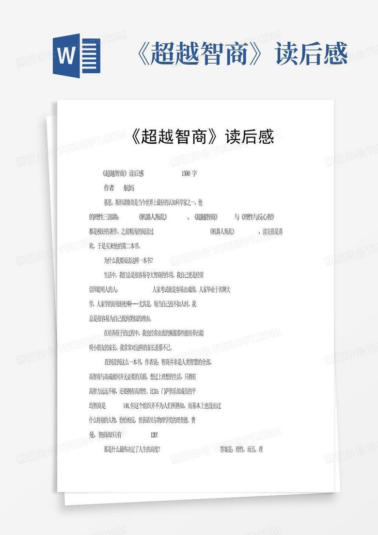 超越智商读后感 Word模板下载 编号qknwadpp 熊猫办公