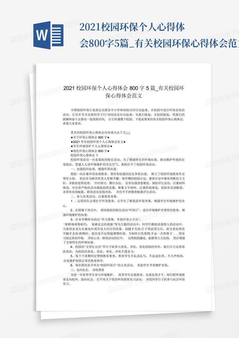 2021校园环保个人心得体会800字5篇 有关校园环保心得体会范文Word模板下载 编号ljbyxbxr 熊猫办公