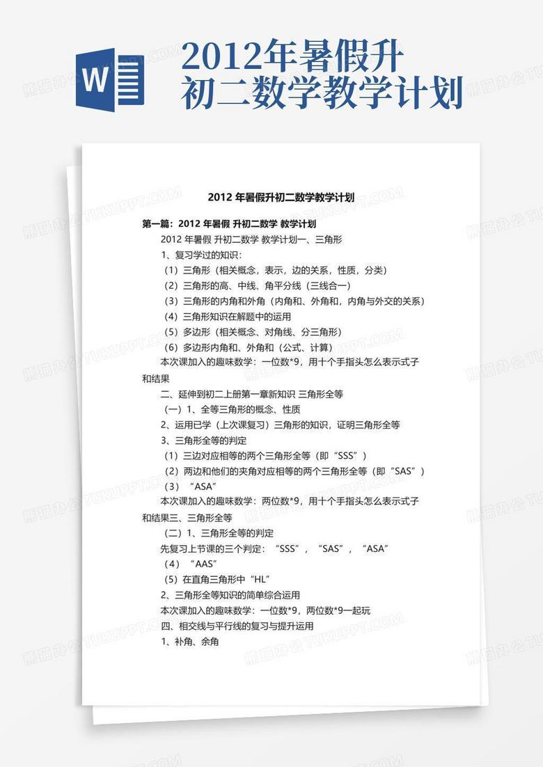 2012年暑假升初二数学教学计划 Word模板下载 编号lozajjew 熊猫办公