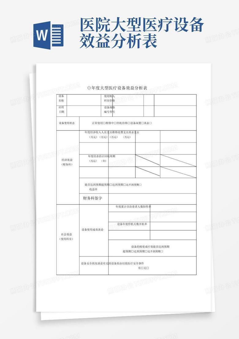 医院大型医疗设备效益分析表 Word模板下载 编号lrkrzyym 熊猫办公