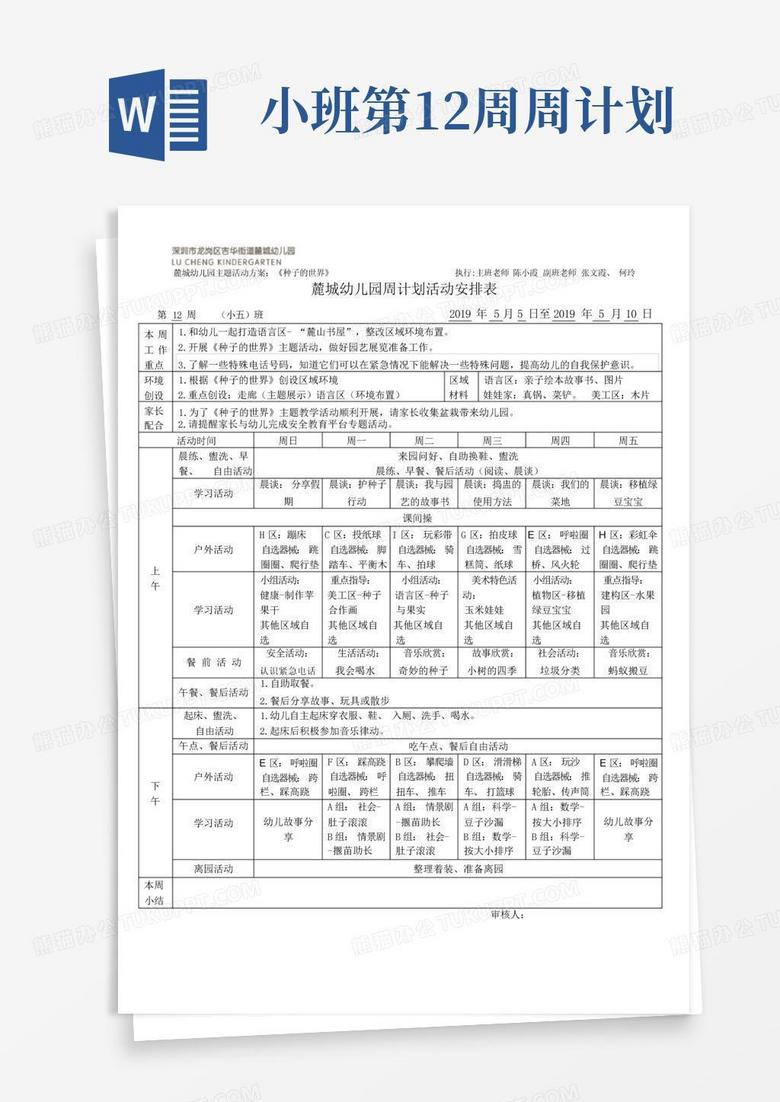 小班第12周周计划 Word模板下载 编号qknnmpwg 熊猫办公