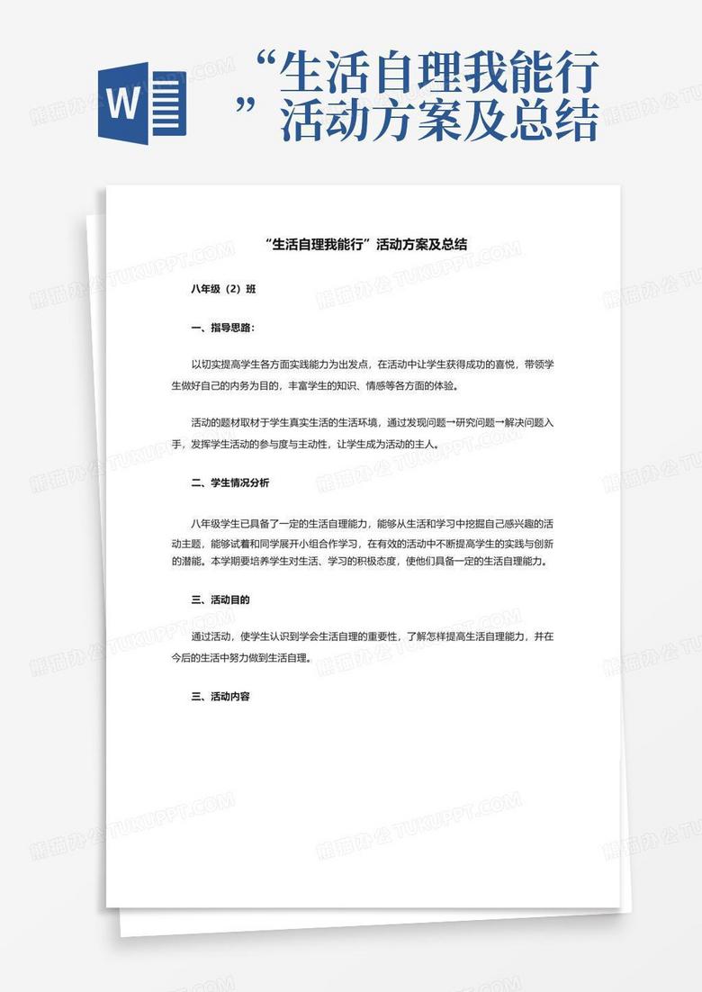 生活自理我能行活动方案及总结 Word模板下载 编号qvenxzkx 熊猫办公