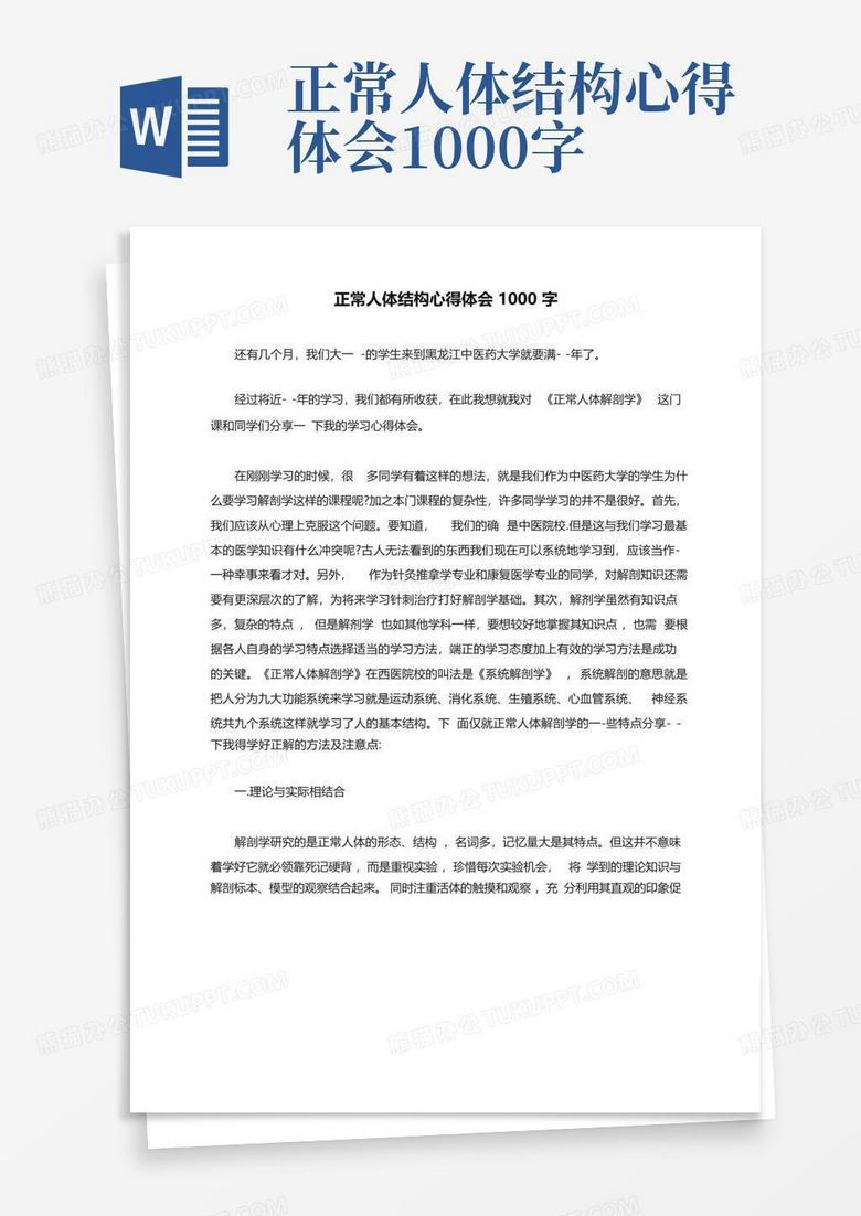 正常人体结构心得体会1000字 Word模板下载 编号qmmmzdyx 熊猫办公