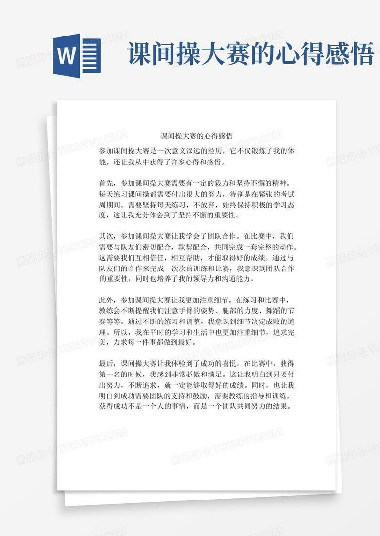课间操大赛的心得感悟Word模板下载 编号qknnmvxn 熊猫办公