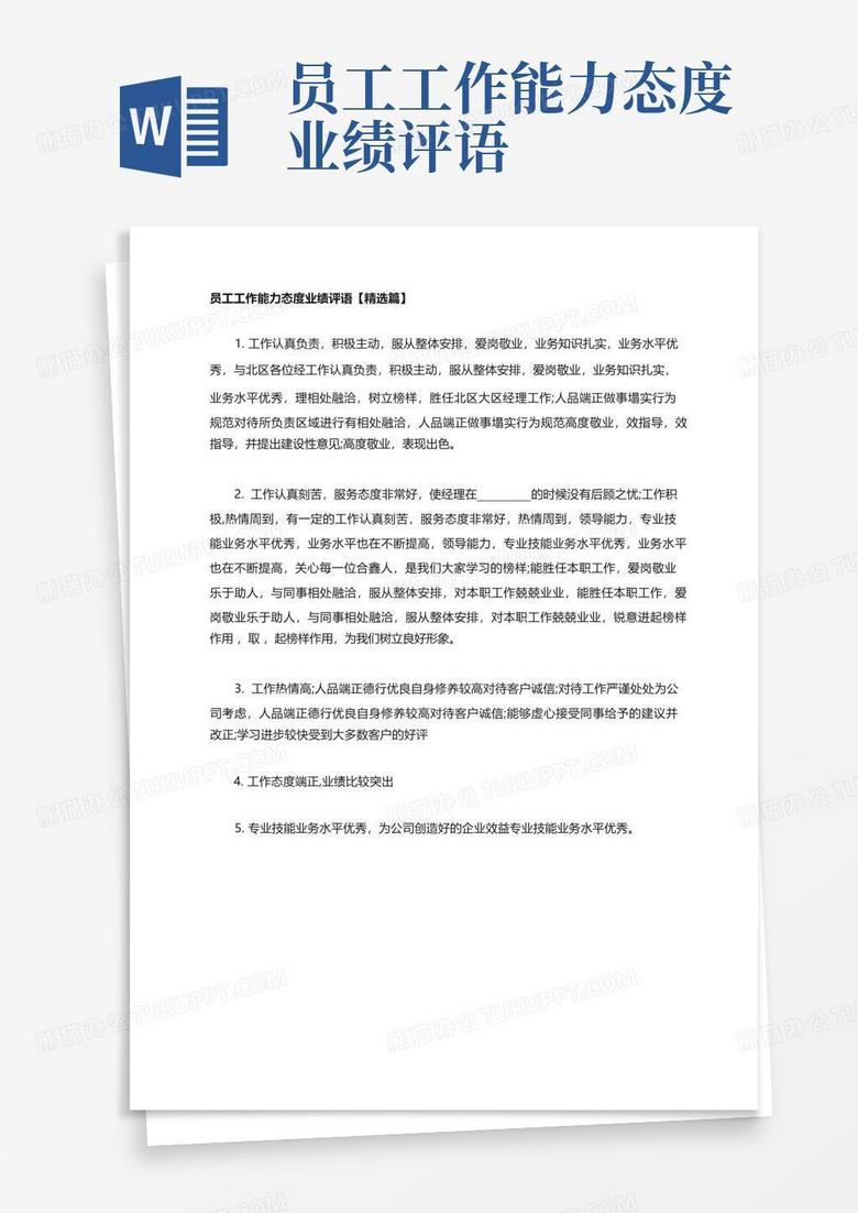 员工工作能力态度业绩评语Word模板下载 编号qknbrymo 熊猫办公