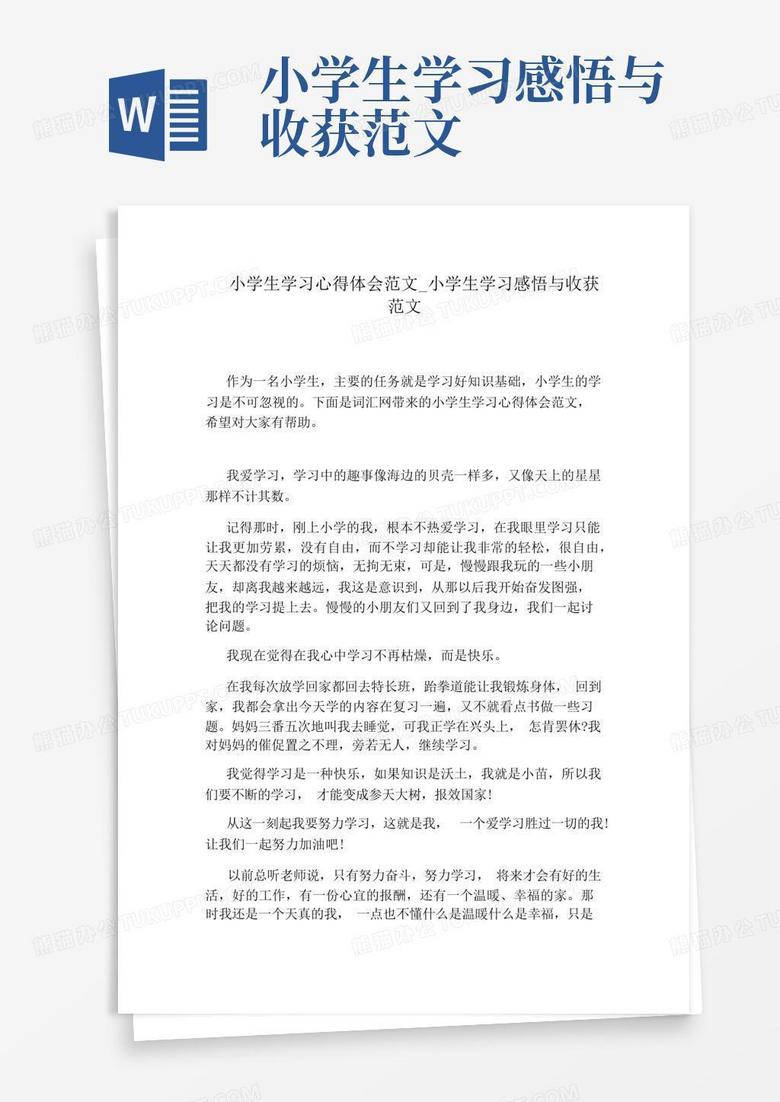 小学生学习感悟与收获范文 Word模板下载 编号lzjjvdzz 熊猫办公