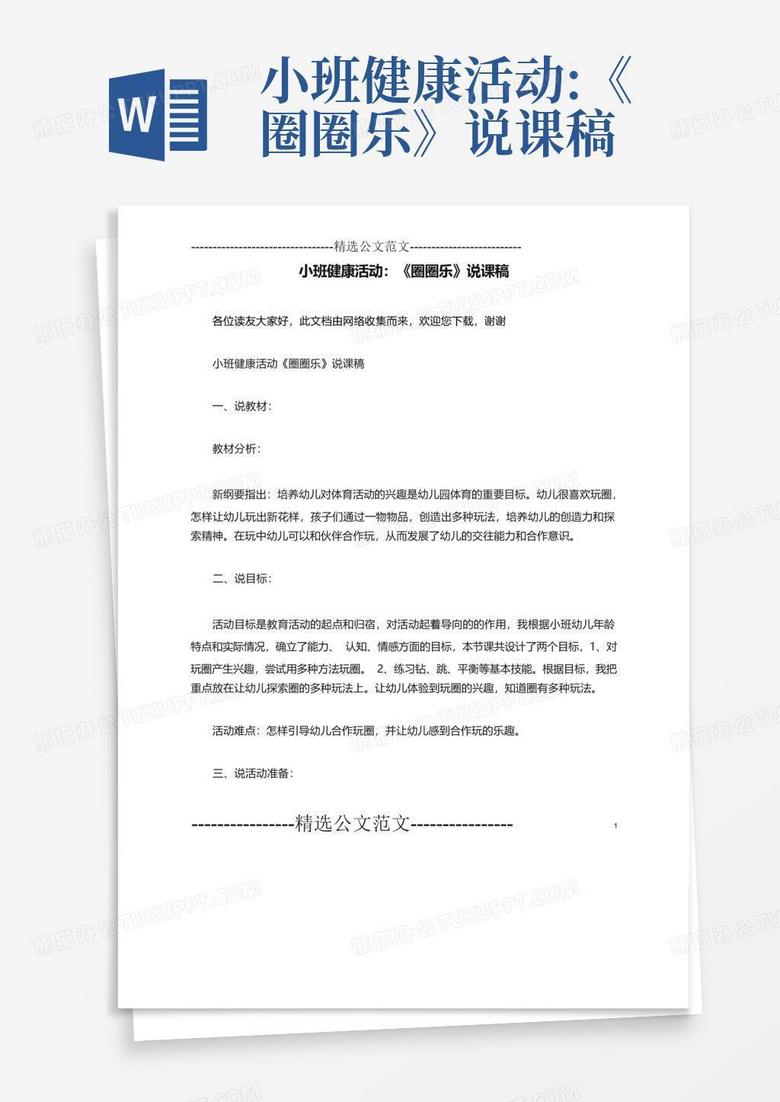 小班健康活动 圈圈乐说课稿 Word模板下载 编号qozajkvx 熊猫办公