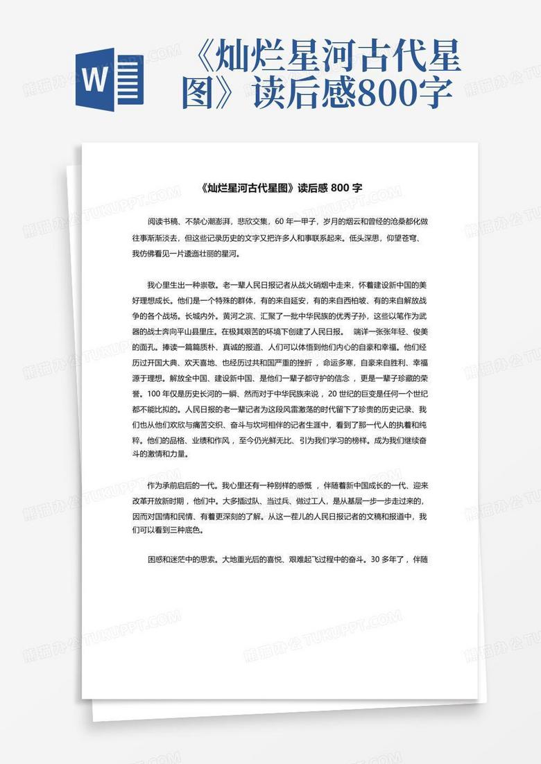 灿烂星河古代星图读后感800字 Word模板下载 编号lyppwrkk 熊猫办公