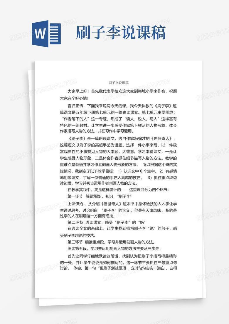 刷子李说课稿 Word模板下载 编号lazepbew 熊猫办公