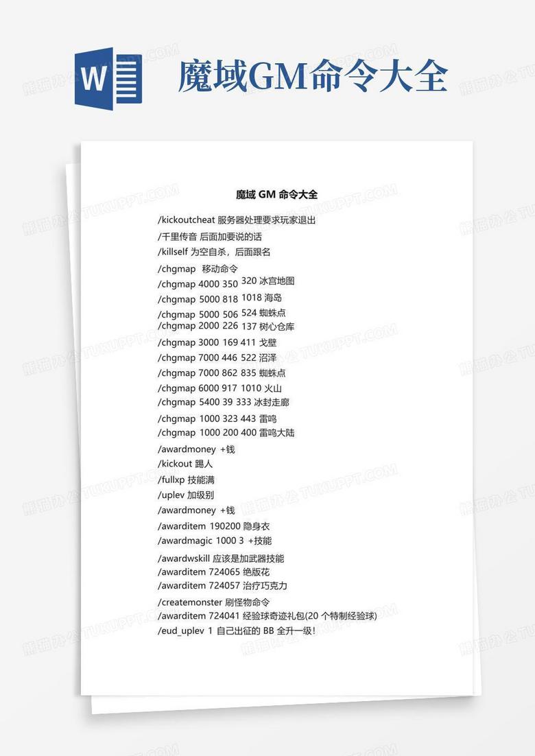 魔域gm命令大全 Word模板下载 编号lveewkdy 熊猫办公