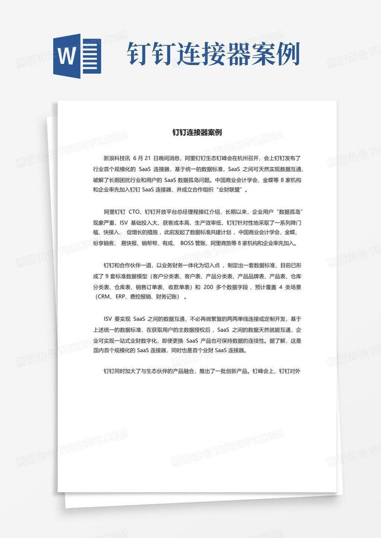 钉钉连接器案例 Word模板下载 编号lmmvgdbm 熊猫办公