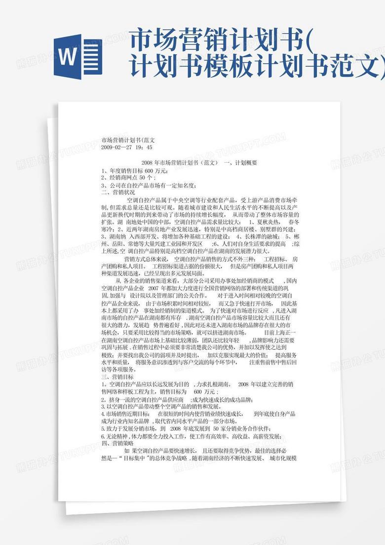 市场营销计划书 计划书 计划书范文 Word模板下载 编号lozzwgnm 熊猫办公