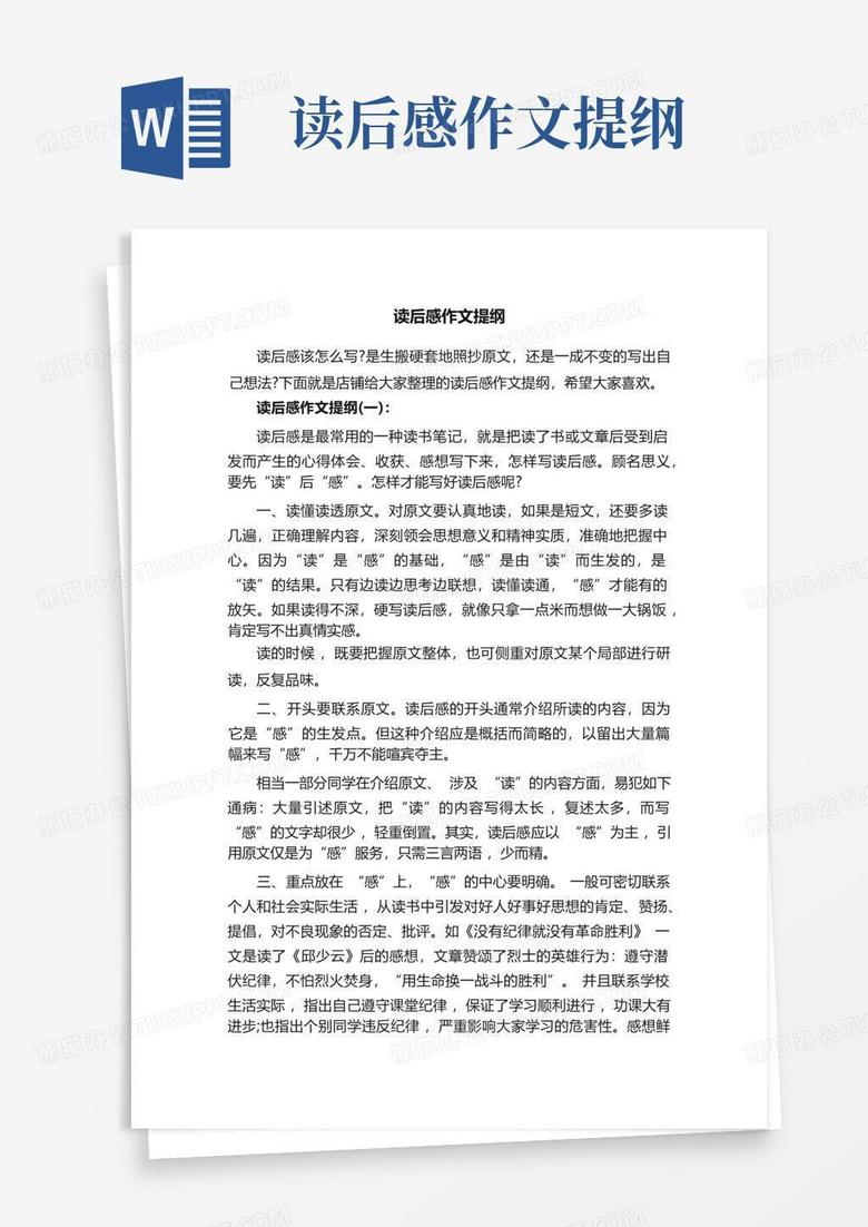 读后感作文提纲 Word模板下载 编号qozzwgmm 熊猫办公