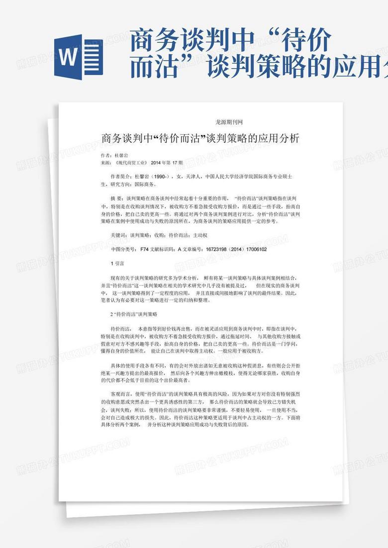 商务谈判中待价而沽谈判策略的应用分析 Word模板下载 编号lvenyajy 熊猫办公