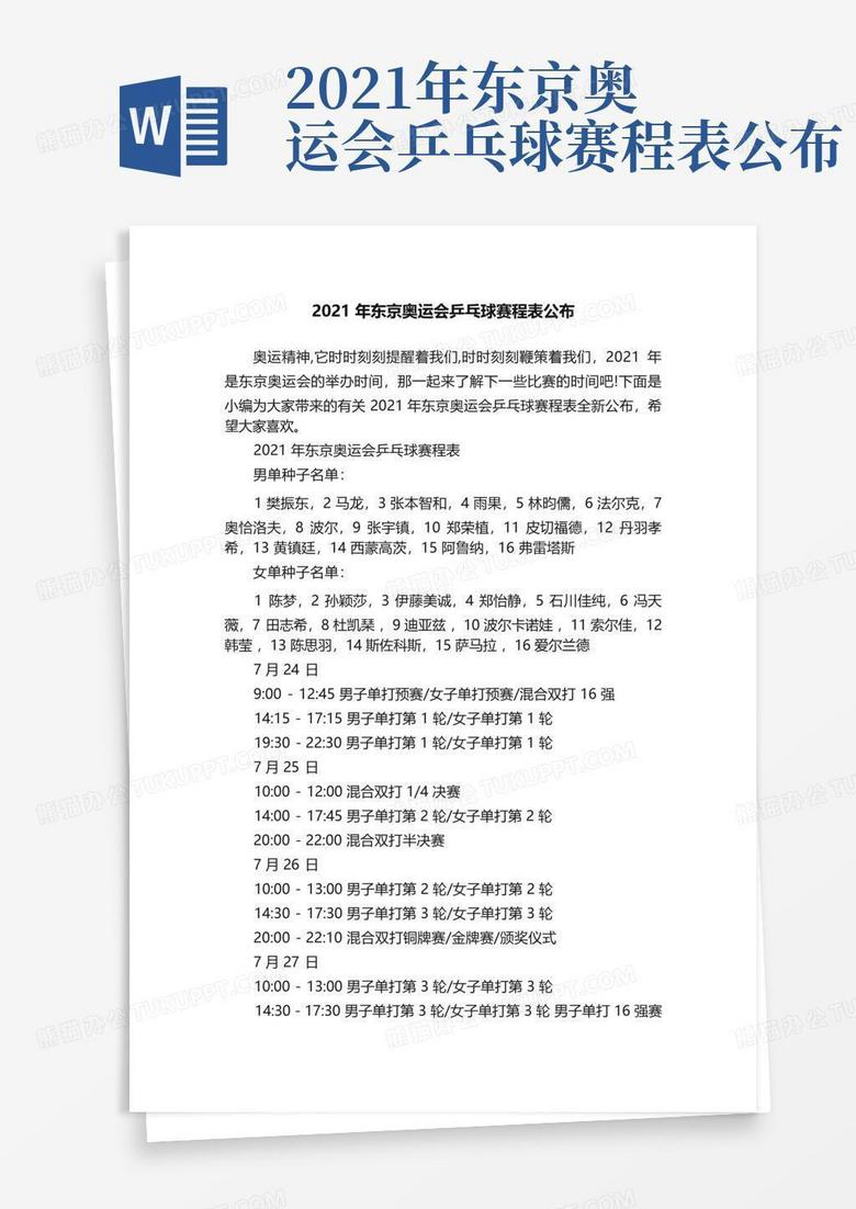 2021年东京奥运会乒乓球赛程表公布 Word模板下载 编号lpddwypk 熊猫办公