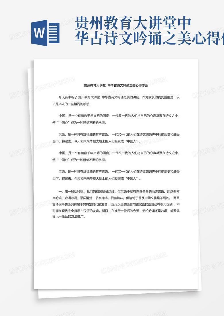 贵州教育大讲堂中华古诗文吟诵之美心得体会Word模板下载 编号qyppwkko 熊猫办公