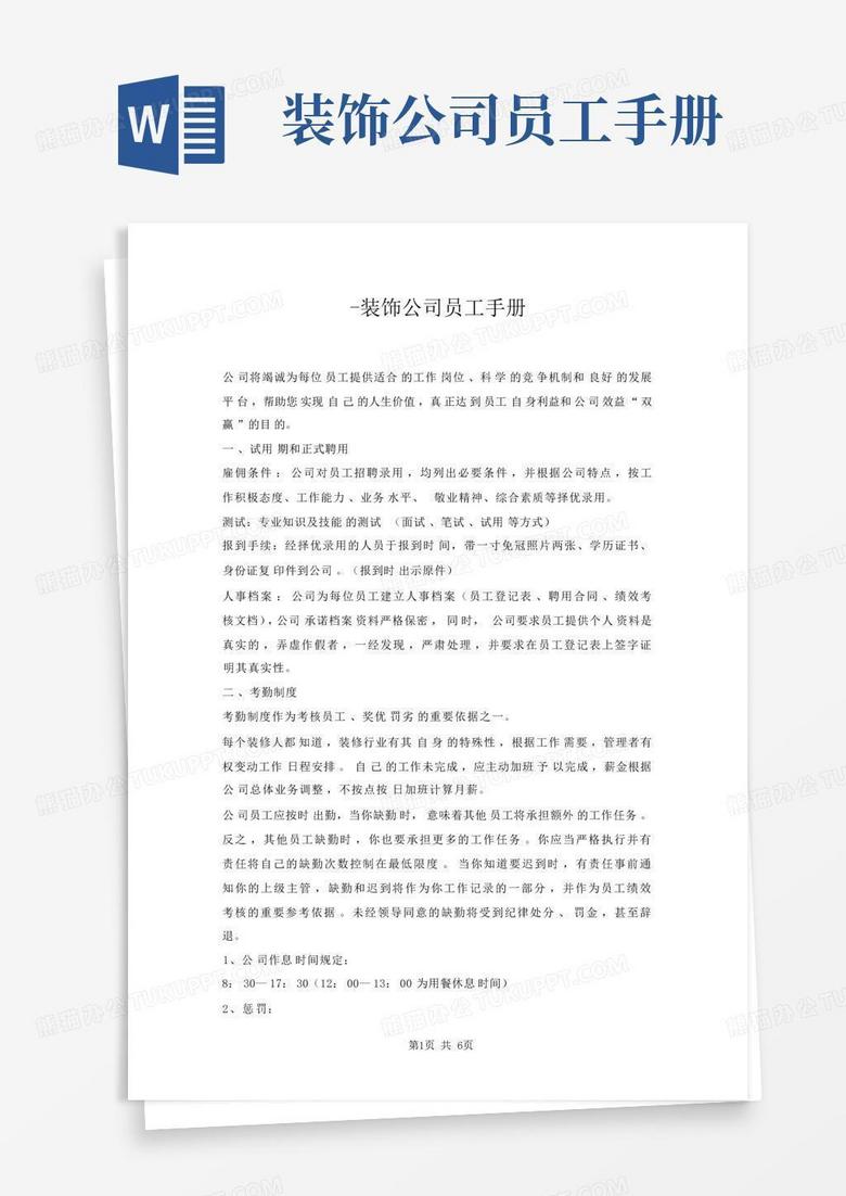 装饰公司员工手册 Word模板下载 编号qknndzdm 熊猫办公