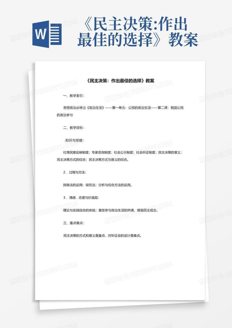 民主决策 作出最佳的选择教案 Word模板下载 编号qmmarnyx 熊猫办公