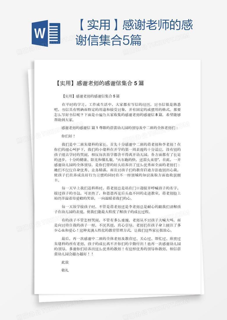 实用感谢老师的感谢信集合5篇Word模板下载 熊猫办公