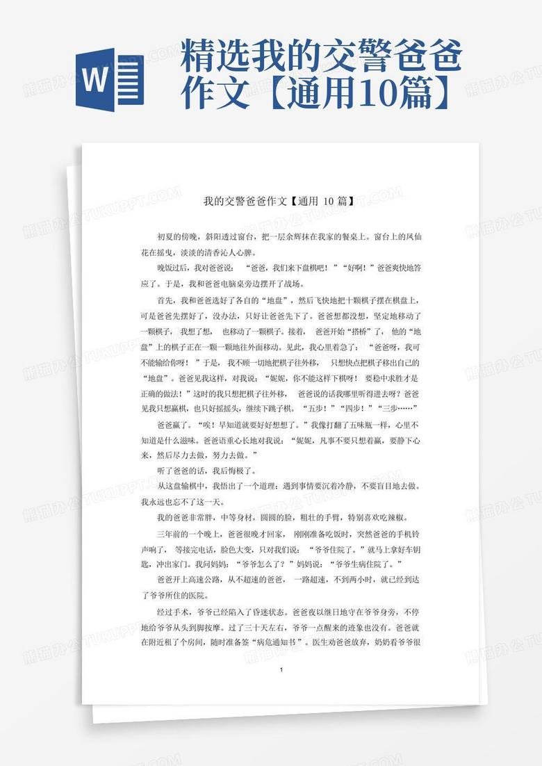 精选我的交警爸爸作文通用10篇 Word模板下载 编号lzjkyrxa 熊猫办公