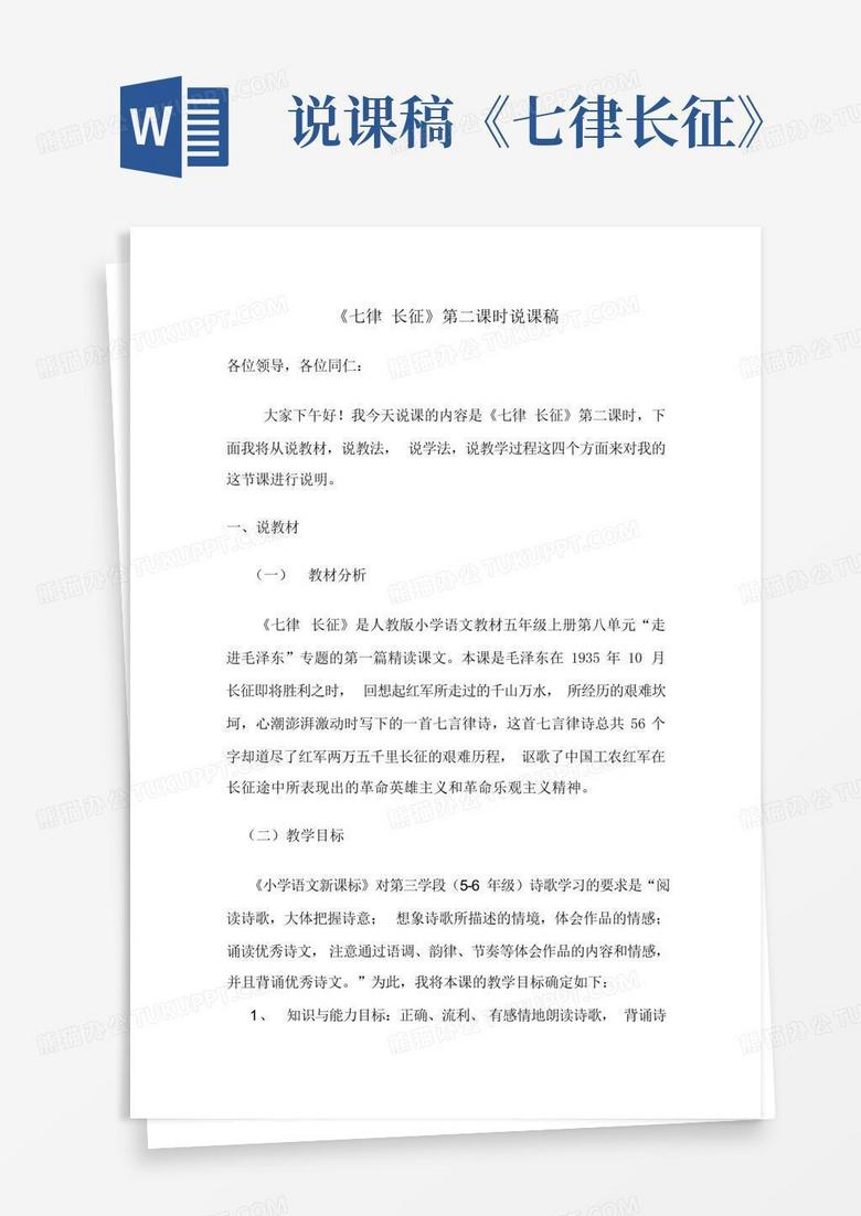 说课稿七律长征 Word模板下载 编号qvejynev 熊猫办公