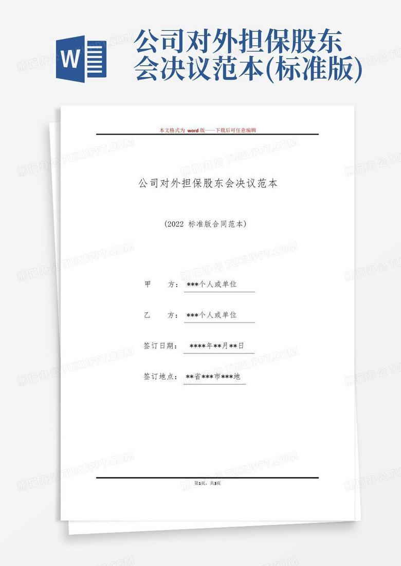 公司对外担保股东会决议范本 标准版 Word模板下载 编号ljodavxj 熊猫办公