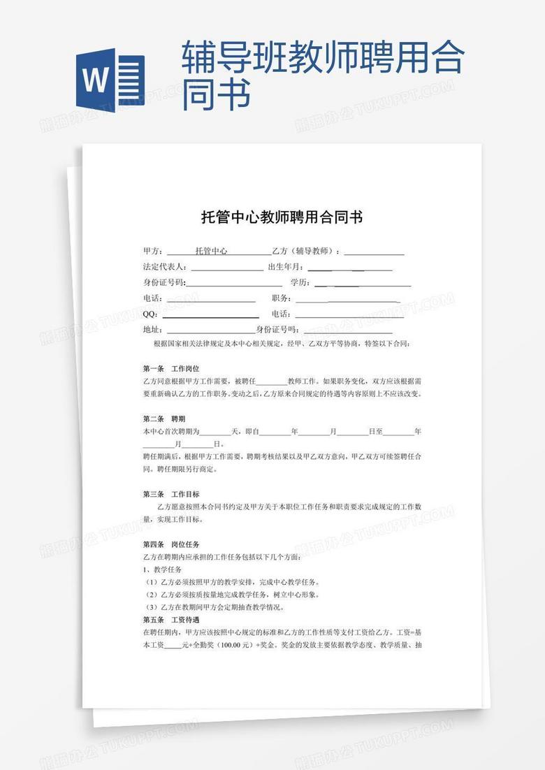 辅导班教师聘用合同书Word模板下载 编号bagxzwya 熊猫办公