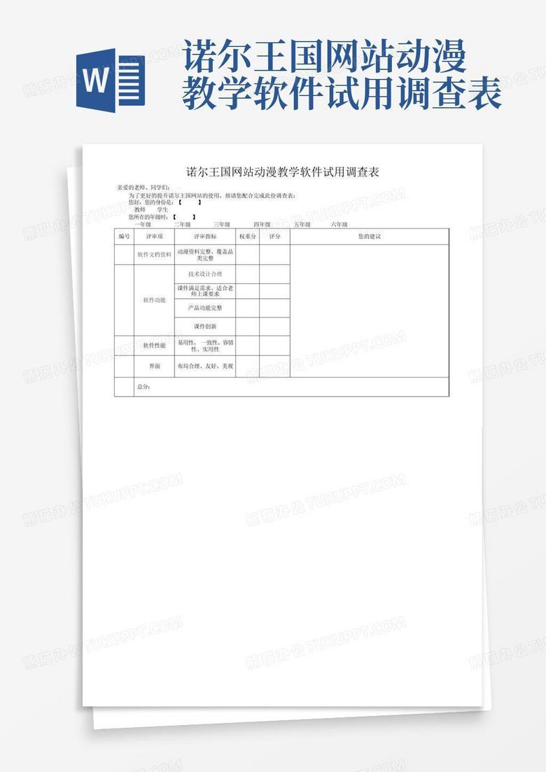 诺尔王国网站动漫教学软件试用调查表 Word模板下载 编号qrkxyjbv 熊猫办公